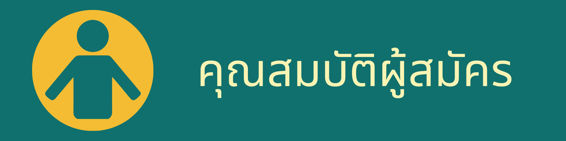 สมัครเข้าเรียนภาคปกติ 2568 – SCITECH TRU