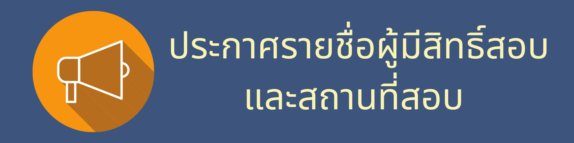สมัครเข้าเรียนภาคปกติ 2568 – SCITECH TRU
