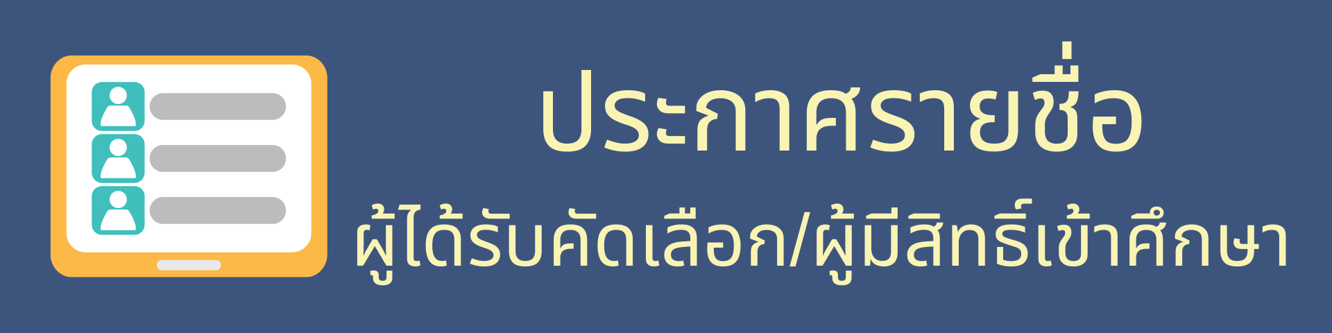 สมัครเข้าเรียนภาคปกติ 2568 – SCITECH TRU