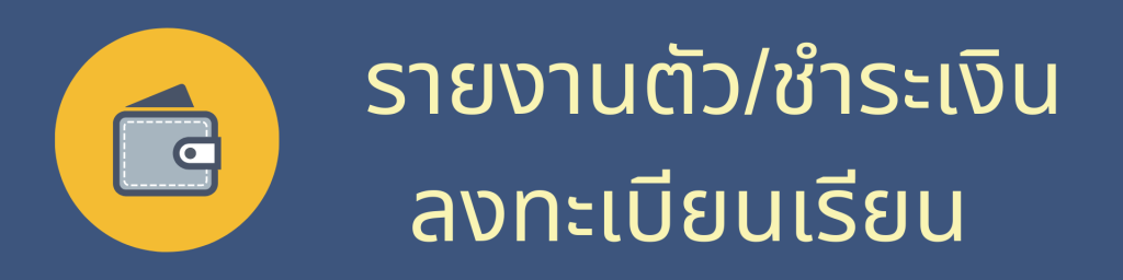 สมัครเข้าเรียนภาคปกติ 2568 – SCITECH TRU
