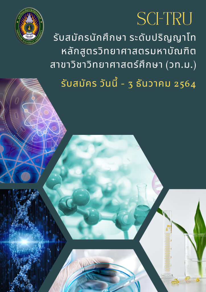 หลักสูตรวิทยาศาสตรมหาบัณฑิต (วท.ม.) – SCITECH TRU