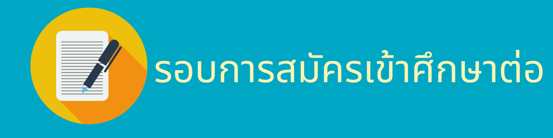 สมัครเข้าเรียนภาคปกติ 2568 – SCITECH TRU